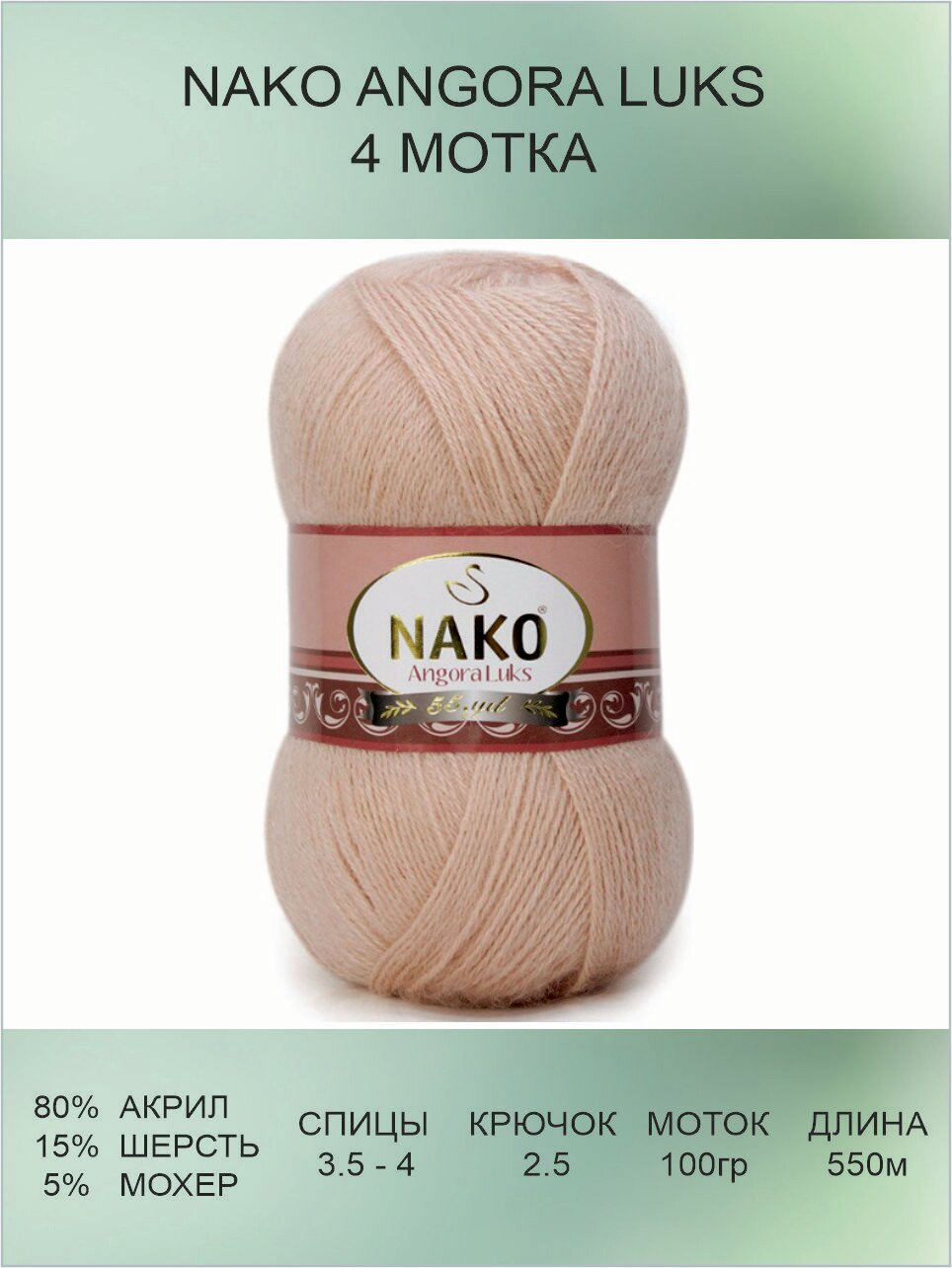 Пряжа для вязания Nako Angora Luks Нако Ангора Люкс: 10722 (морская ракушка) 4 шт 550 м 100 г 80% акрил премиум-класса, 5% мохер, 15% шерсть