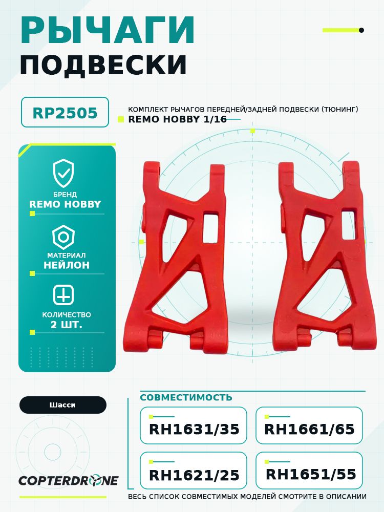 Рычаги нижние, тюнинг, 2 шт, 1/16 RP2505 для автомоделей Smax RH1631, S-Evor RH1661, Rocket RH1621, Dingo RH1651