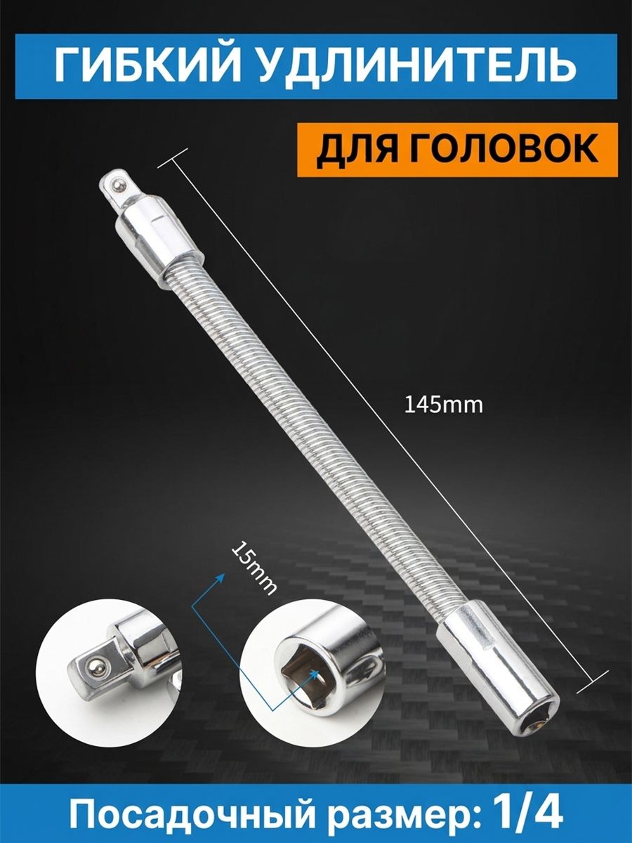 Гибкий удлинитель для 1/4 головок и бит, 150 мм