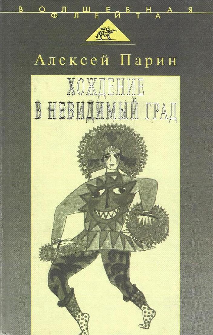 Хождение в невидимый град
