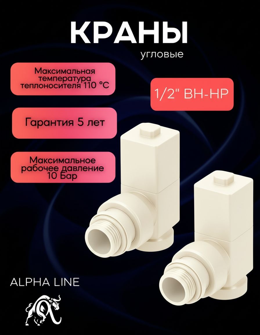 Комплект квадратных угловых кран-вентилей 1/2 ВН-НР, слоновая кость ral 1015