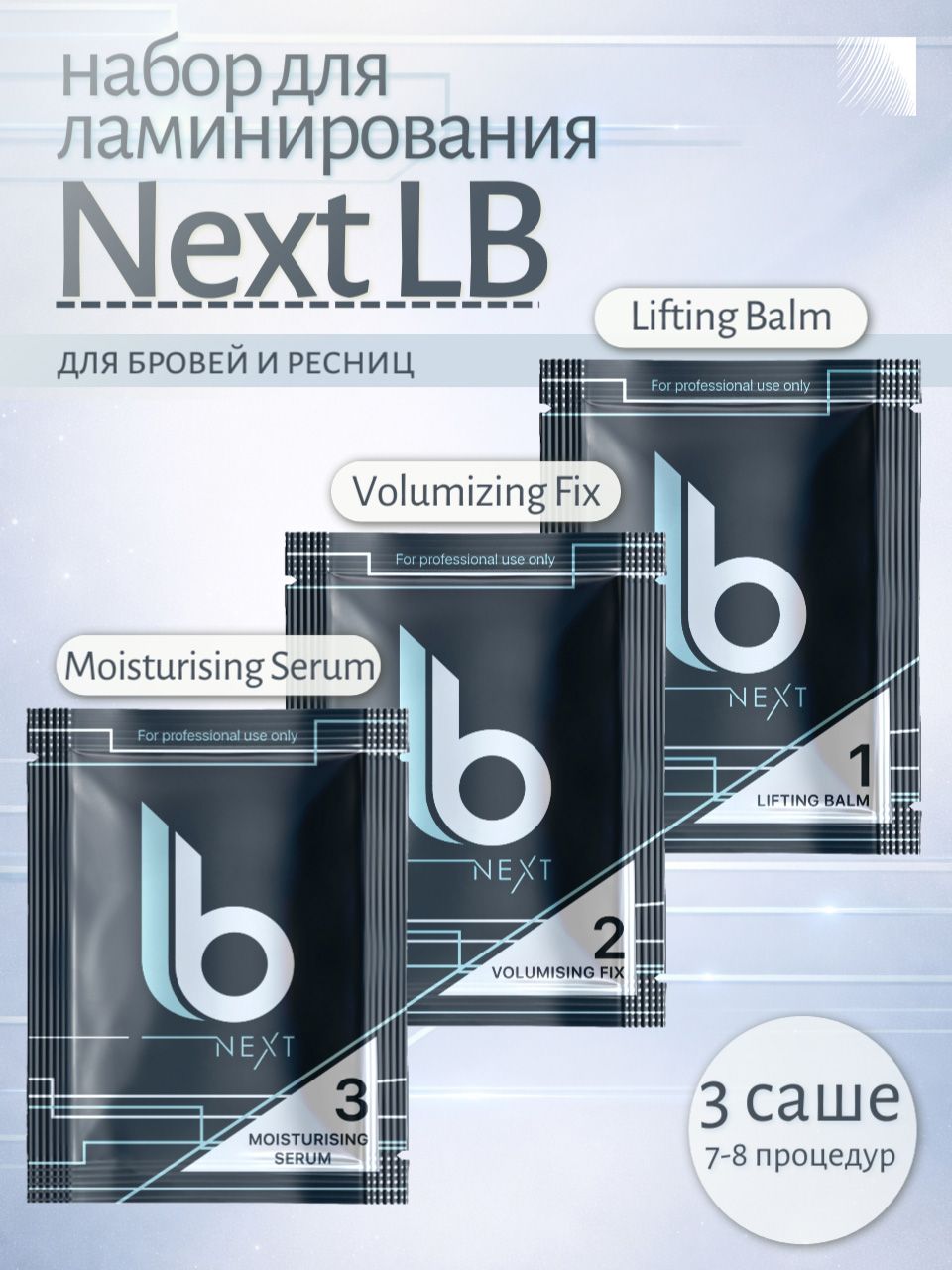 Lash Botox Набор для ламинирования ресниц и бровей Next №1, 2, 3, 1.5 мл х 3 саше (LB, Лэш Ботокс)