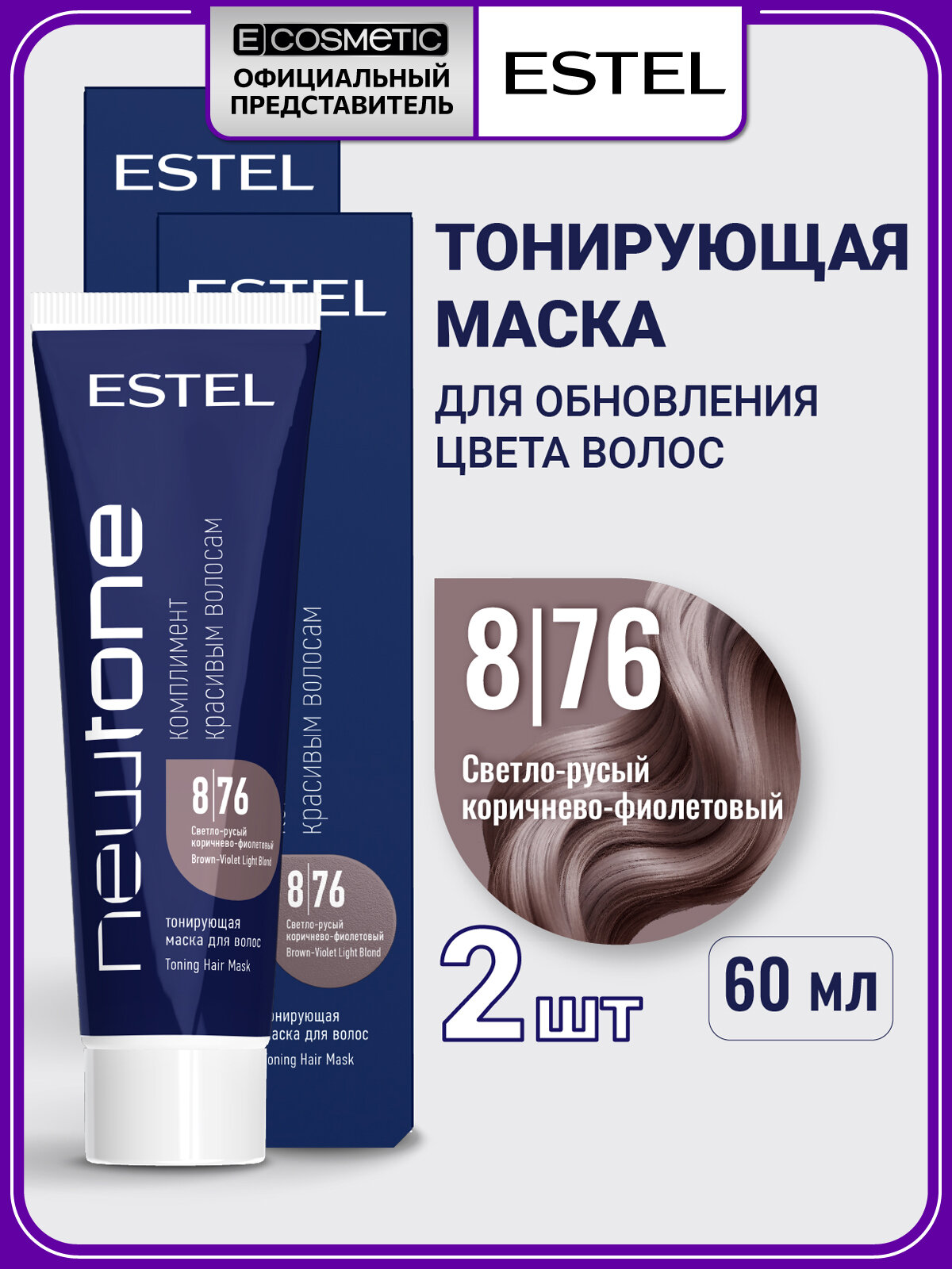 ESTEL PROFESSIONAL Тонирующая маска для волос NEWTONE 8.76 светло-русый коричнево-фиолетовый 60 мл - 2 шт