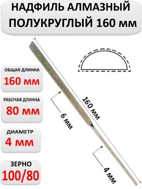 Надфиль алмазный полукруглый 160 мм 100/80