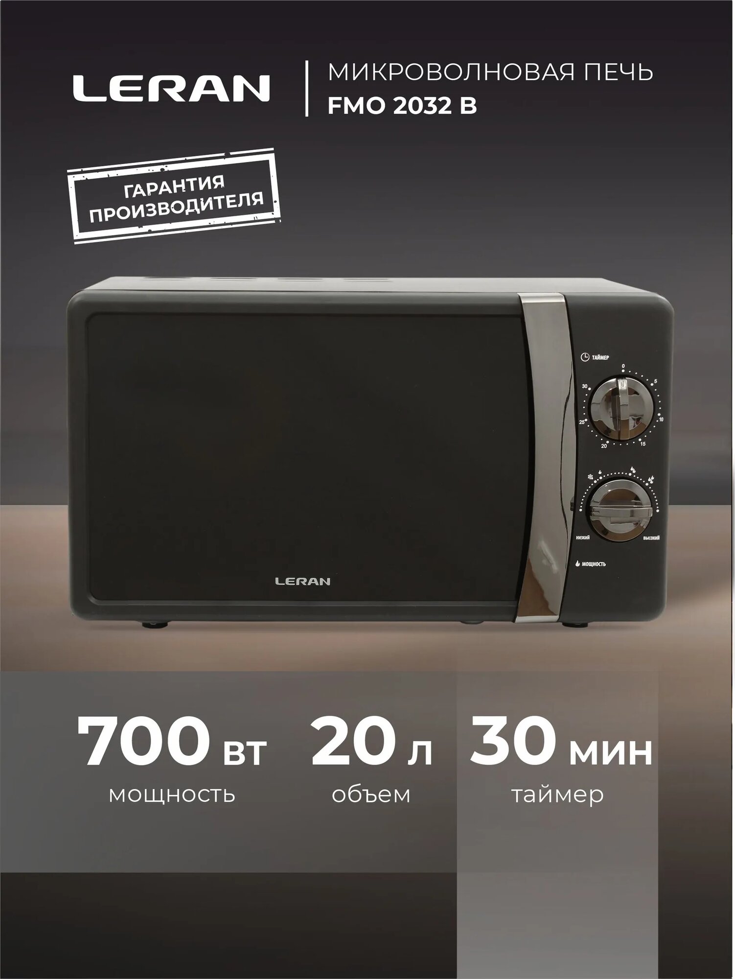 Микроволновая печь Leran FMO2032B, эмаль, 700Вт, с поворотным столом