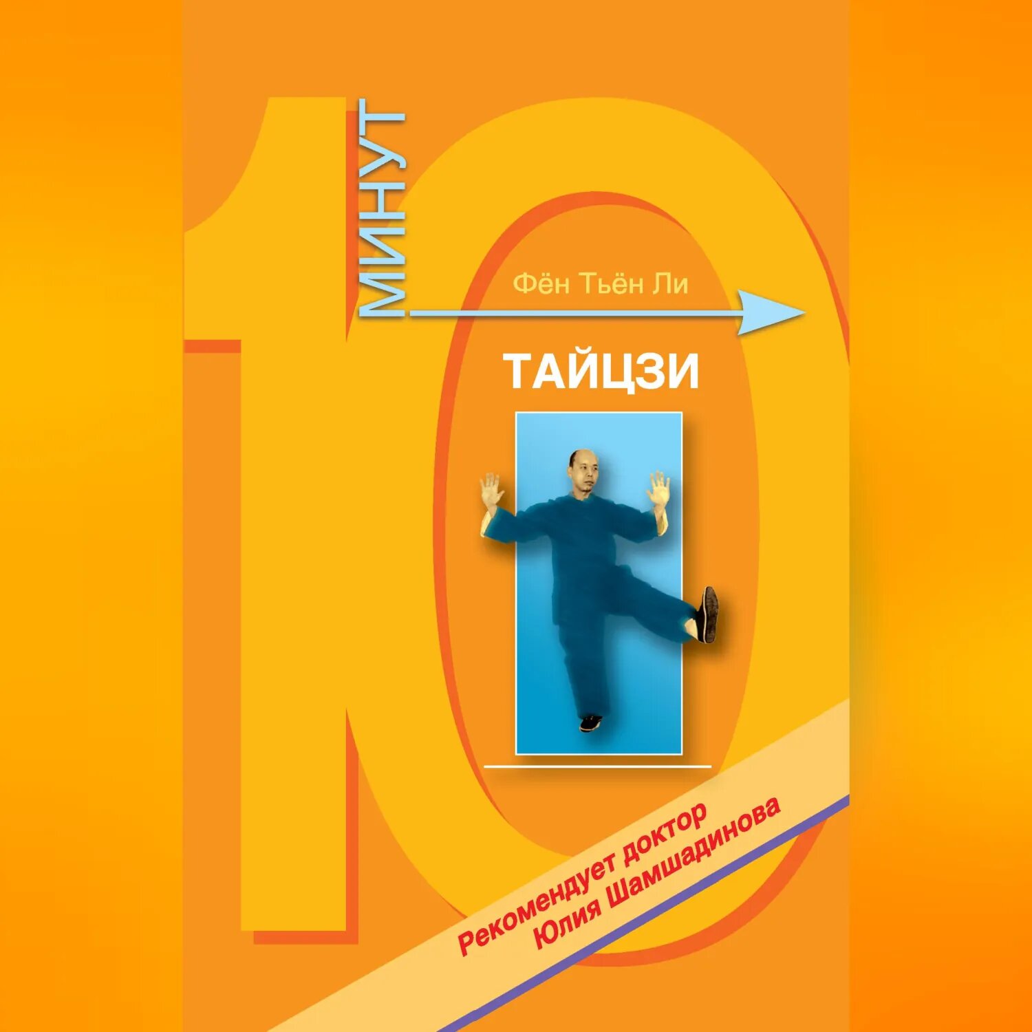 Тайцзи-цюань [Аудиокнига]