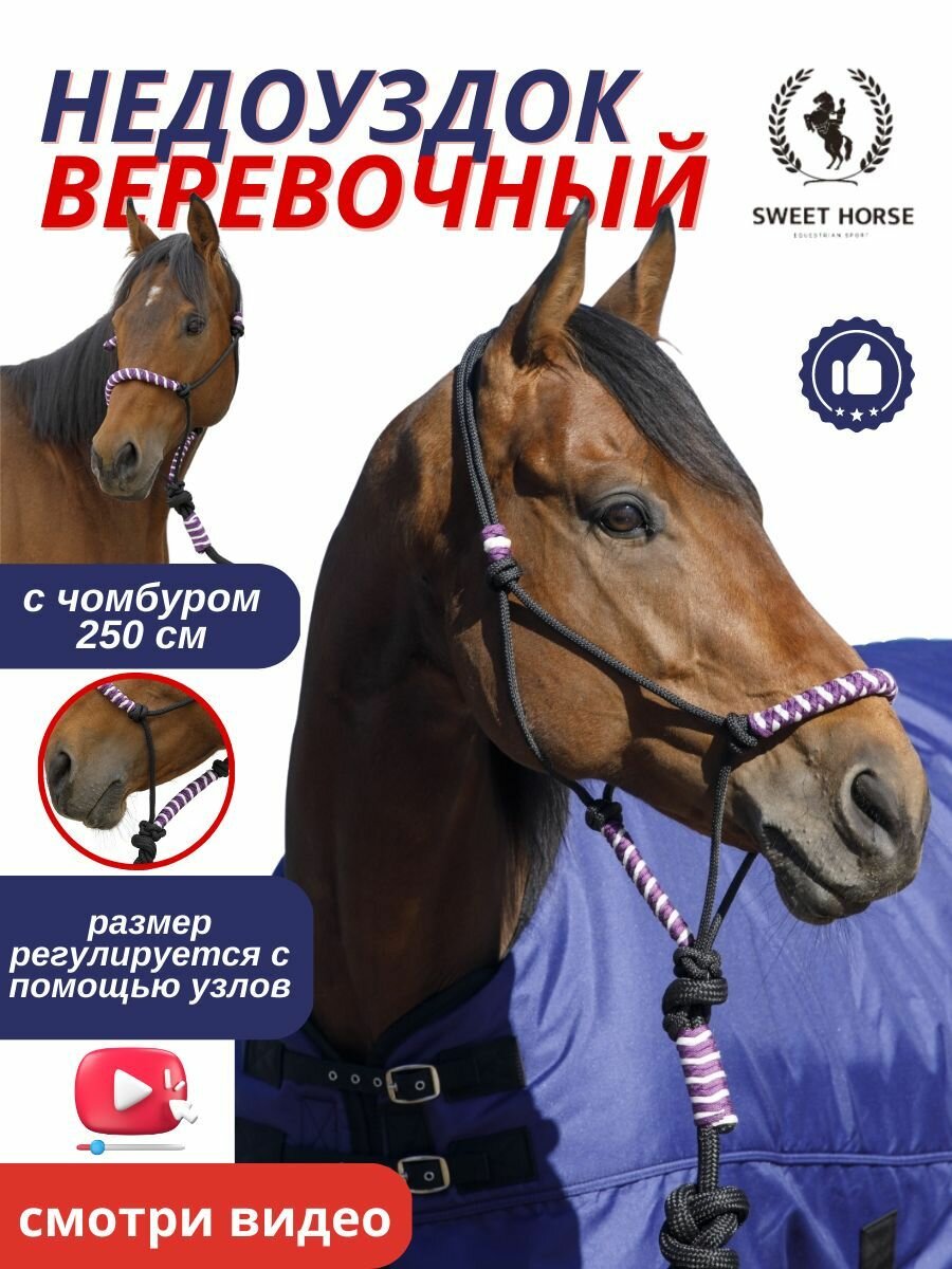 Sweethorse / Недоуздок веревочный с чомбуром, Full, фиолетово-белый