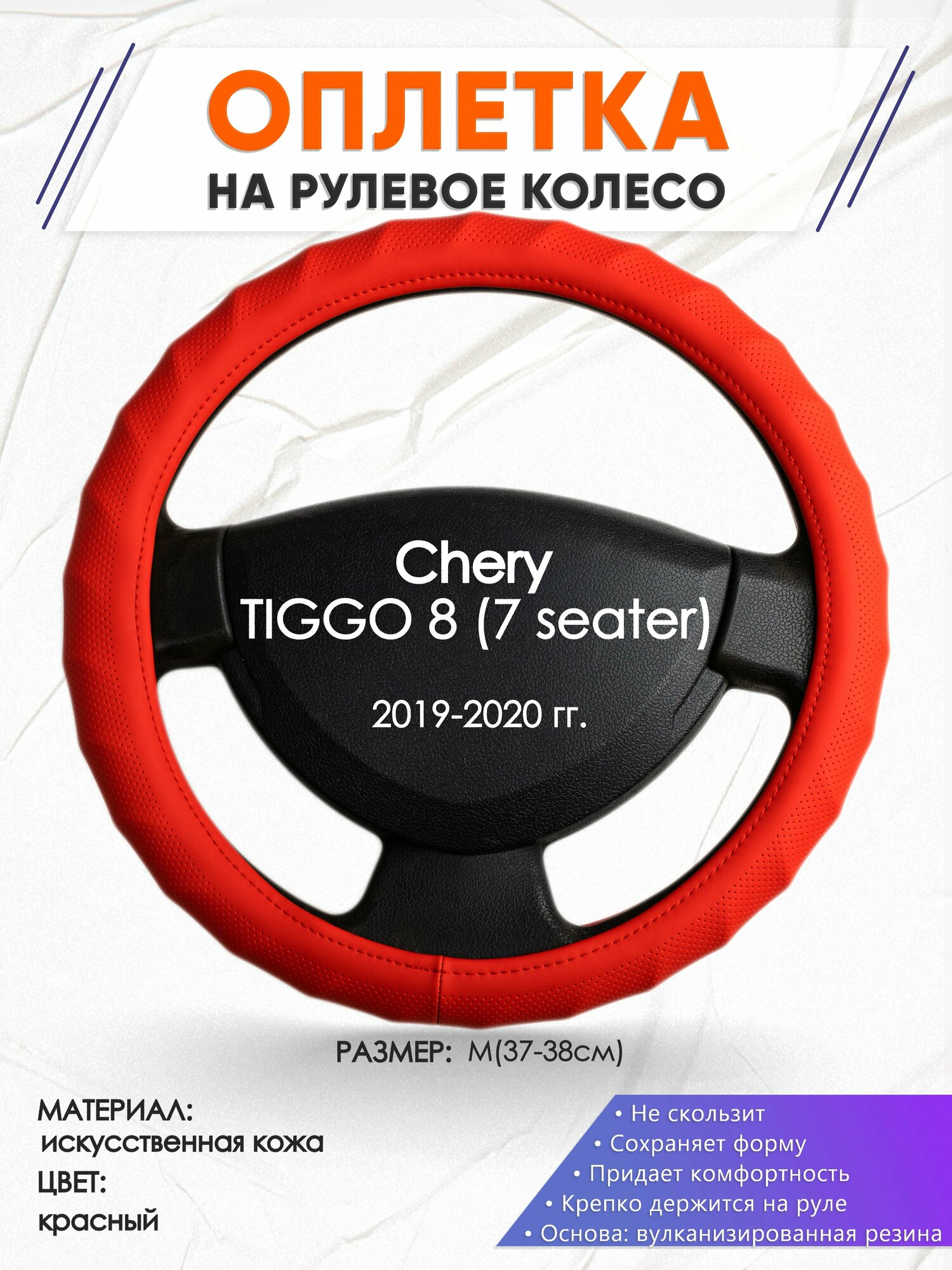 Оплетка наруль для Chery TIGGO 8 (7 seater)(Чери Тигго 8) 2019-2020 годов выпуска, размер M(37-38см), Искусственная кожа 73
