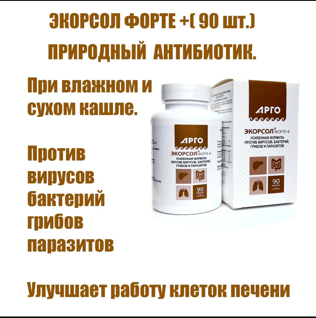 БАД Биолит "Экорсол Форте+" осина, капсулы, для профилактики гельминтов, 90 шт