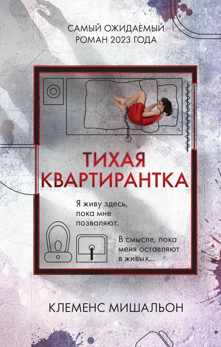 Книга ЭКСМО Тихая квартирантка. 2024 год, К. Мишальон