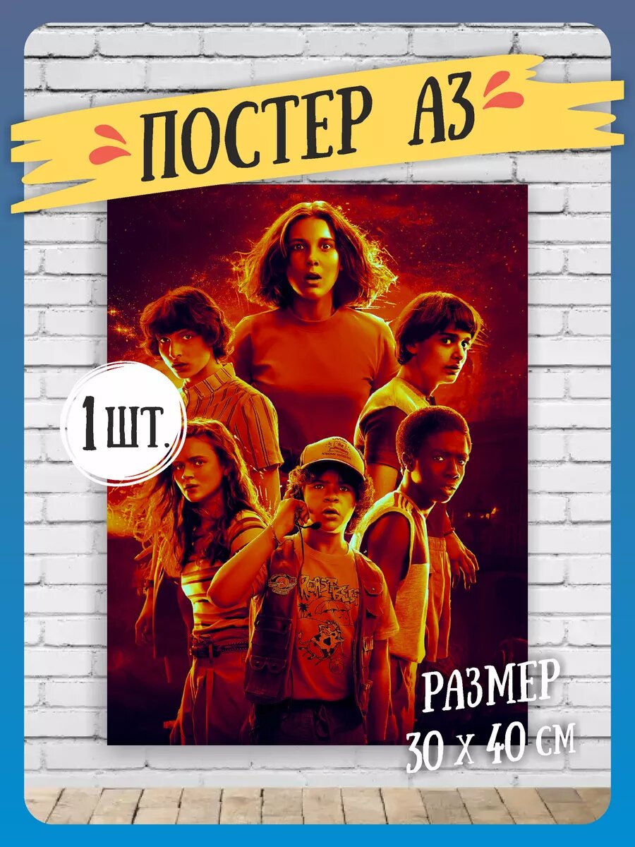 Постеры на стену Очень странные дела А3