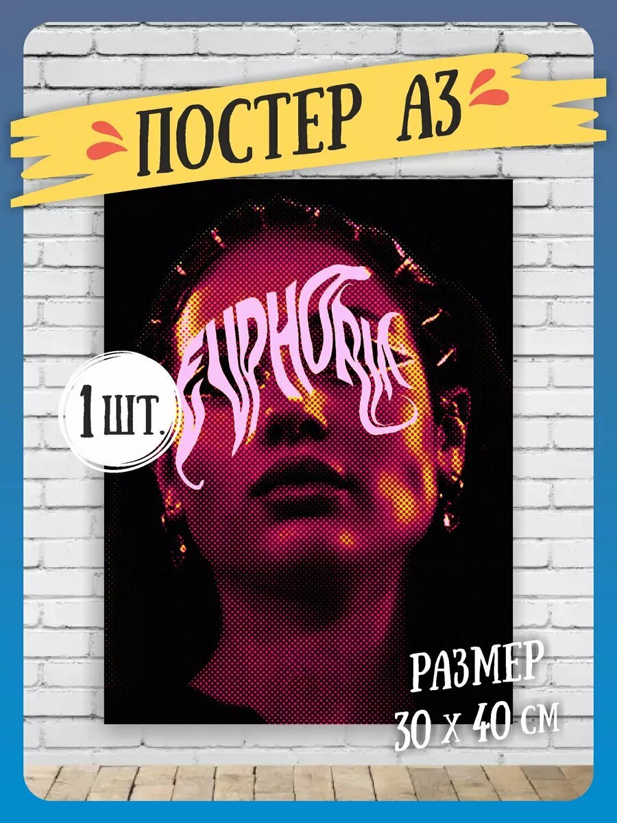 Постеры на стену Euphoria А3