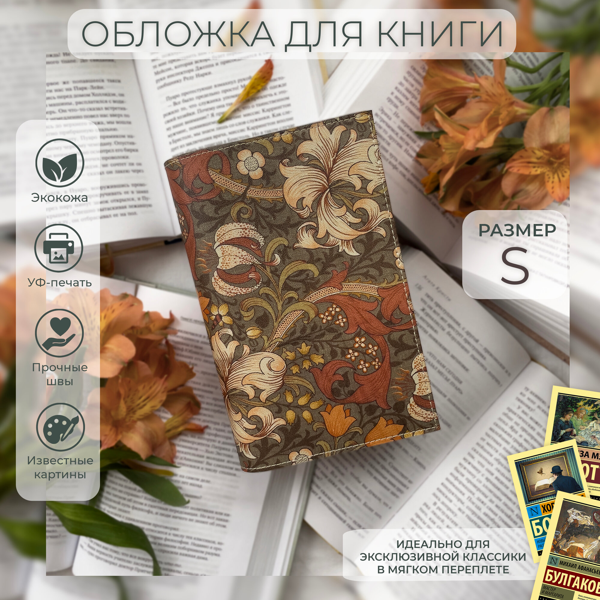 Обложка для книги из экокожи Букбэг «Золотая лилия» размер S