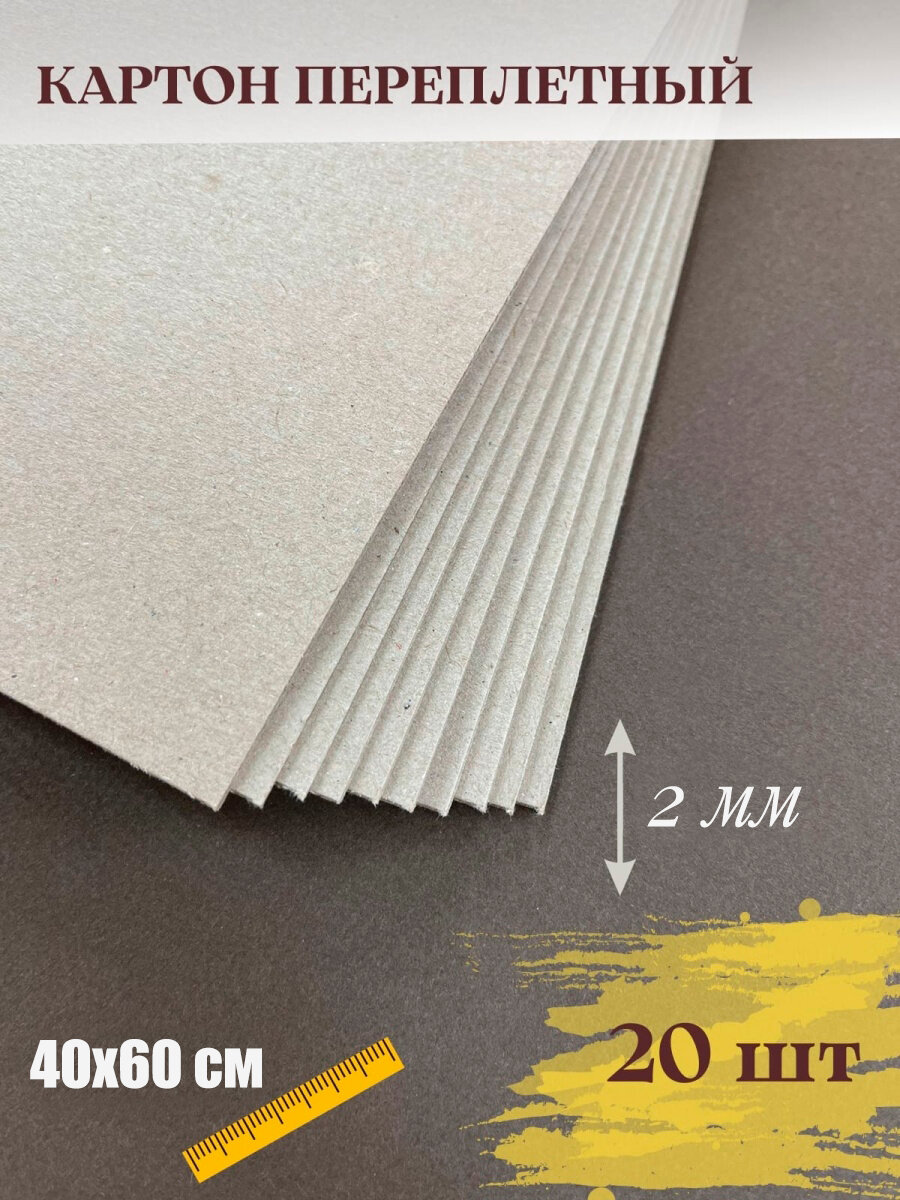 Набор переплетенного картона 40x60 см 20 шт