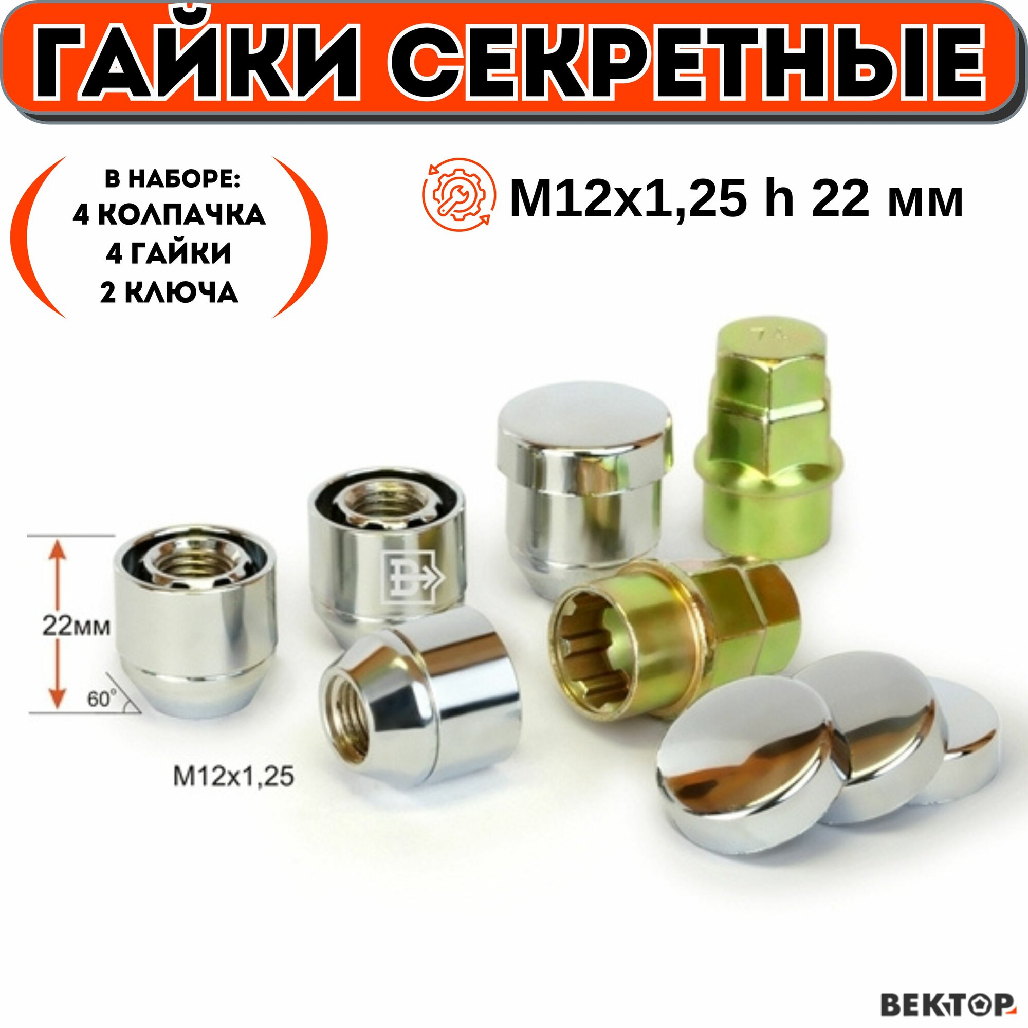 Гайки секретки М12х1,25 h 22 мм, Конус, Открытая, Вращ. кольцо, Хром, вектор (набор 4 гайки+2 ключа+4 колпачка)