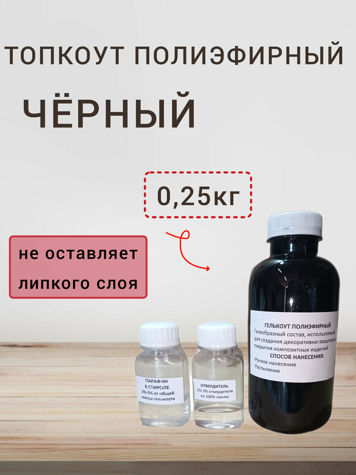 Топкоут полиэфирный черный 0,25 кг