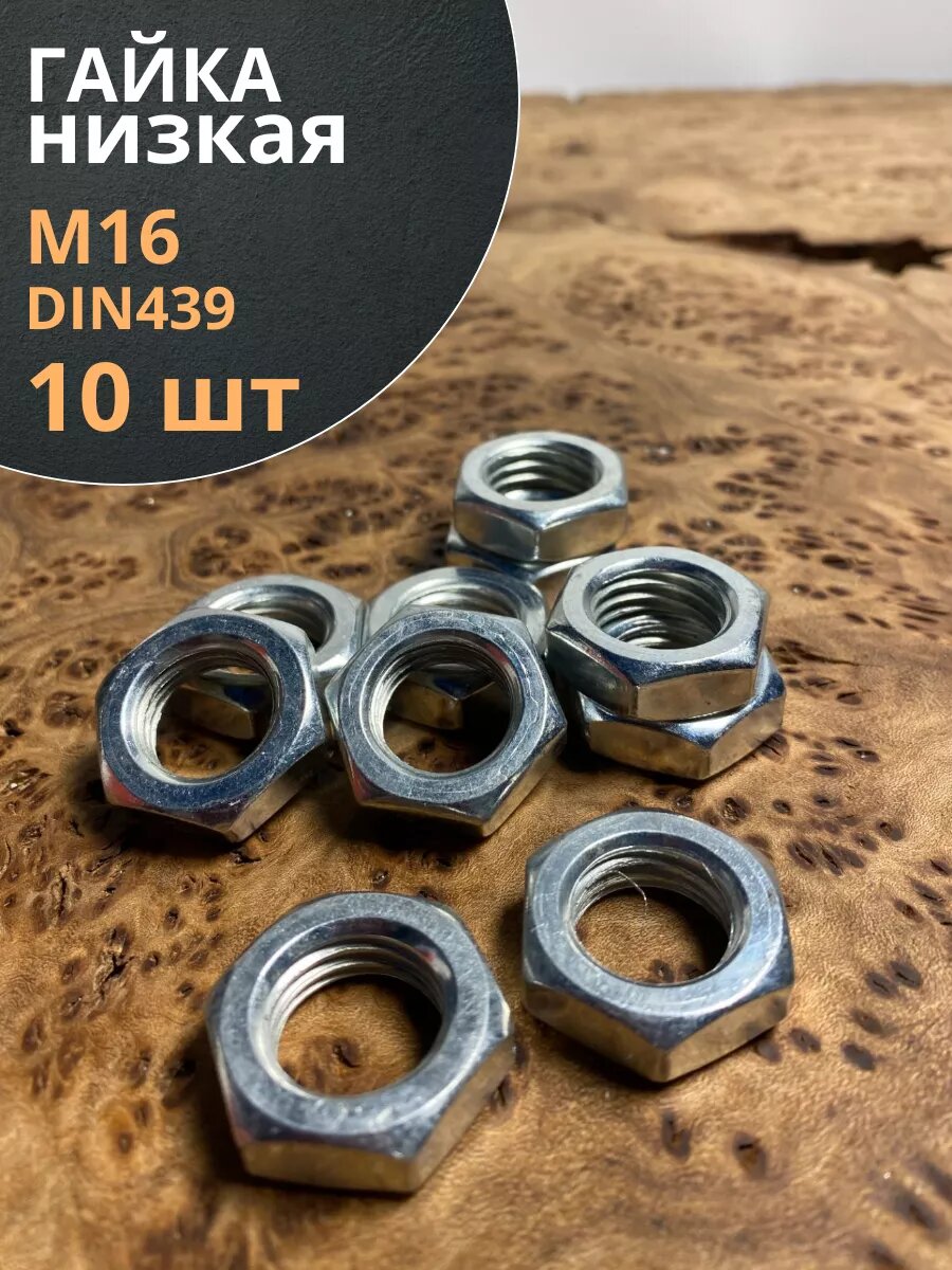 Гайка М16 ОЦ шестигранная низкая DIN 439 , 10 шт.