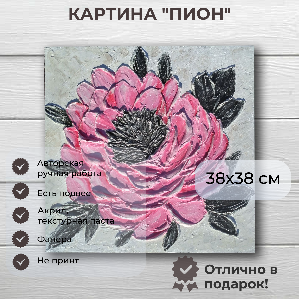 Интерьерная картина текстурная "Пион" RG_ART 38х38 см