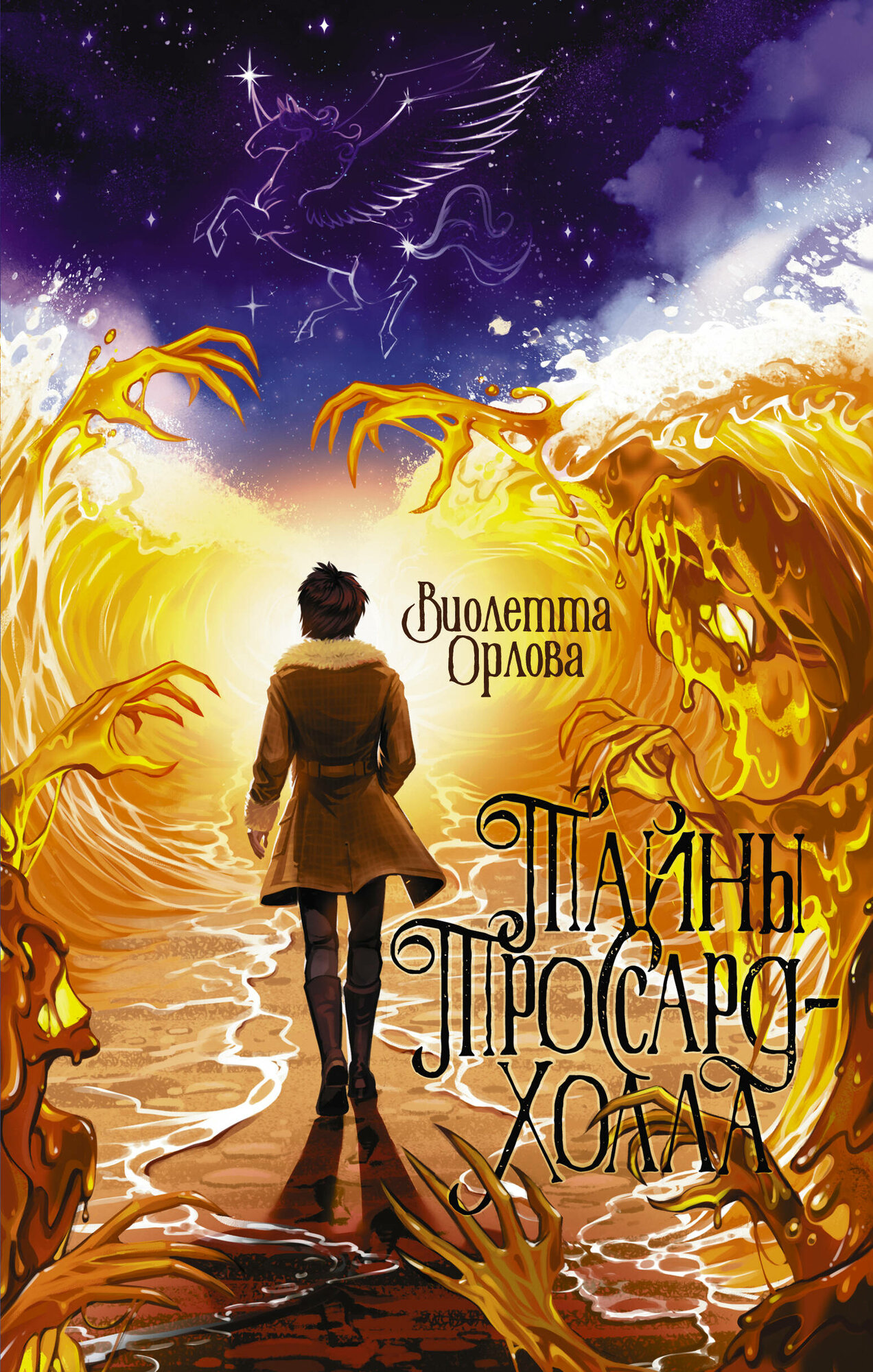 Тайны Троссард-Холла Орлова В.