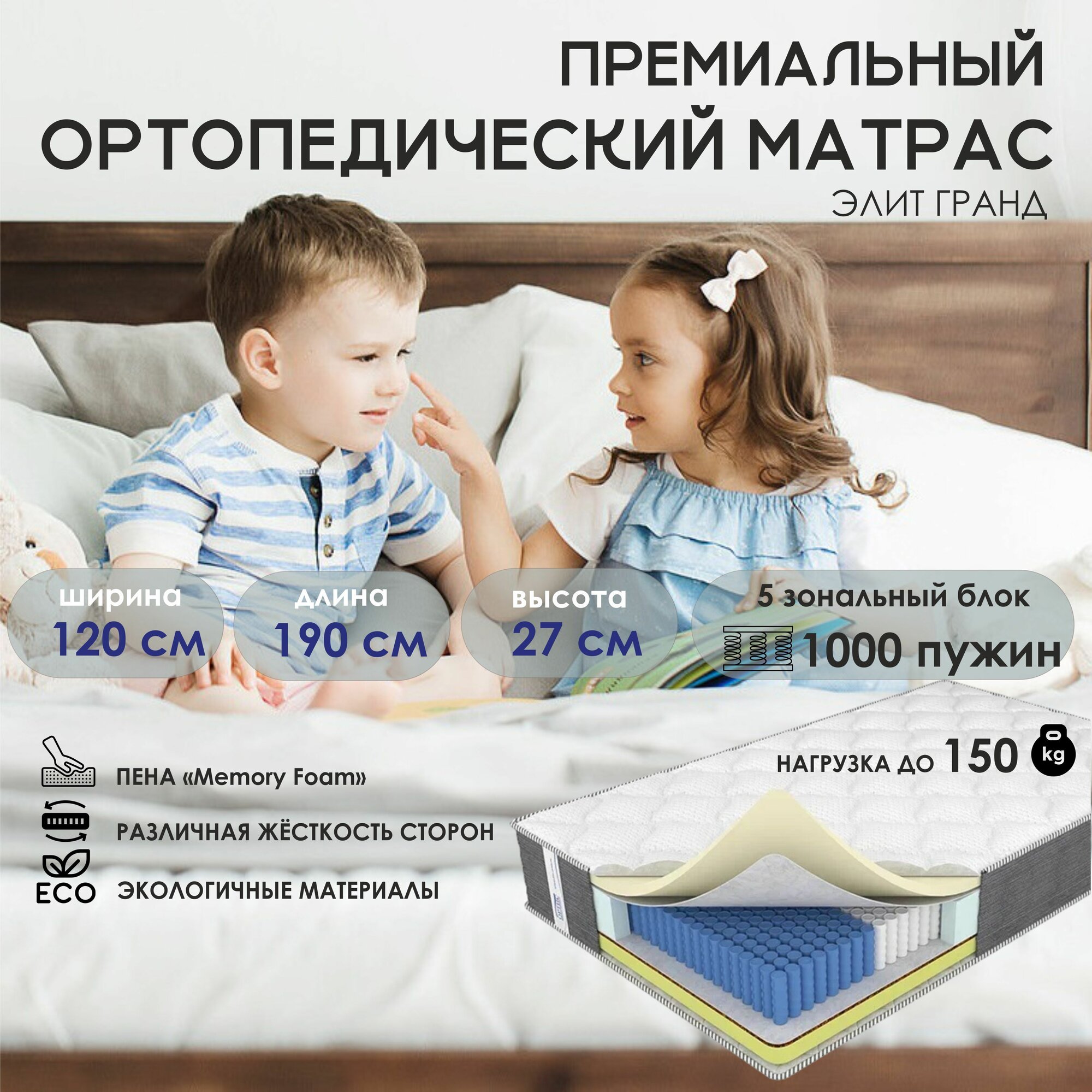 Матрас 120х190 премиум класса Ортис Элит Гранд на 5 зональном пружинном блоке