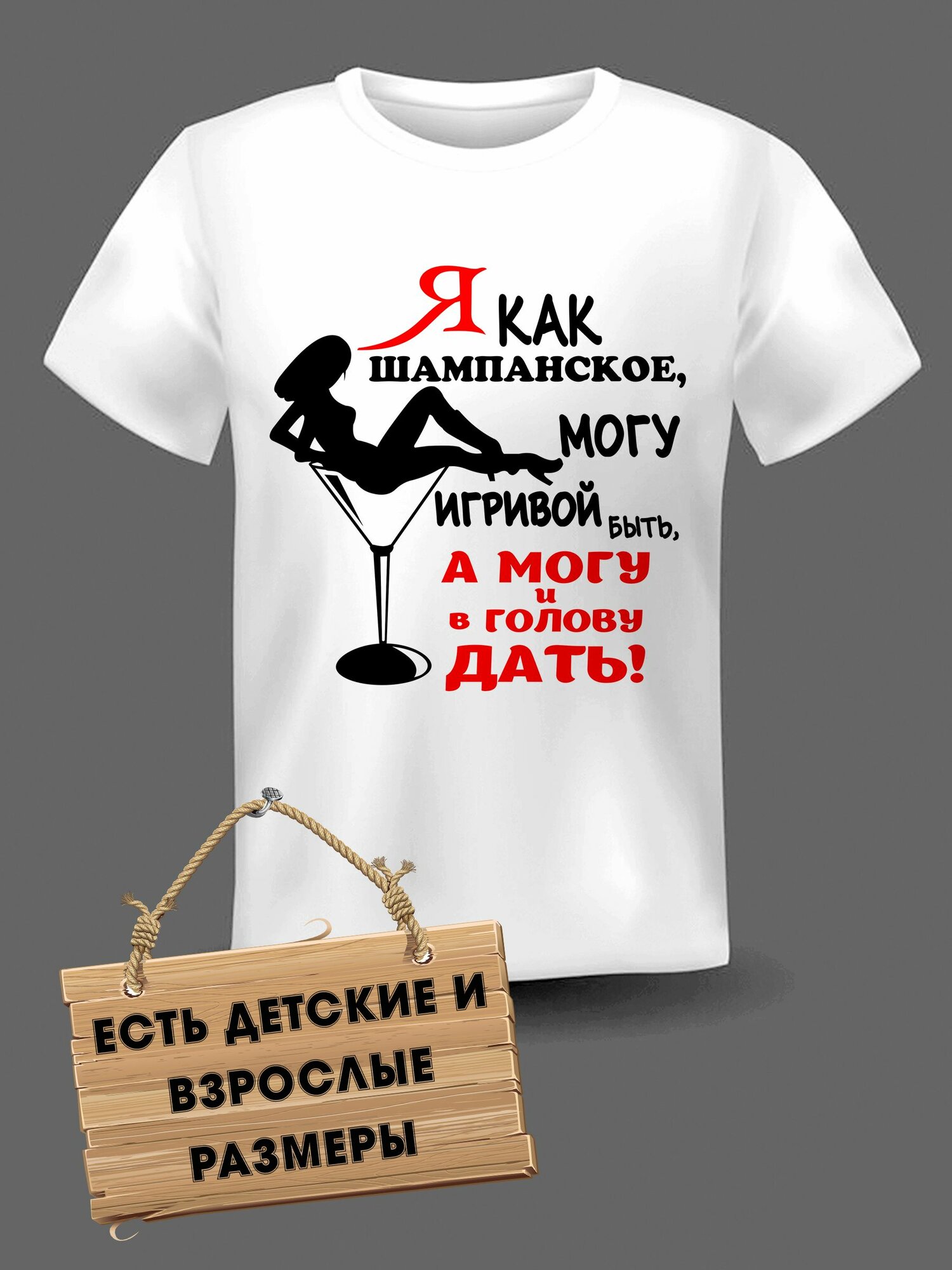 Футболка женская с надписью "Я как шампанское могу игривой быть могу и дать надписи" 50 высокого качества премиум / купить / заказать / белая / женщине / мужчине / печать на футболках / майках / с принтом / с печатью / оверсайз