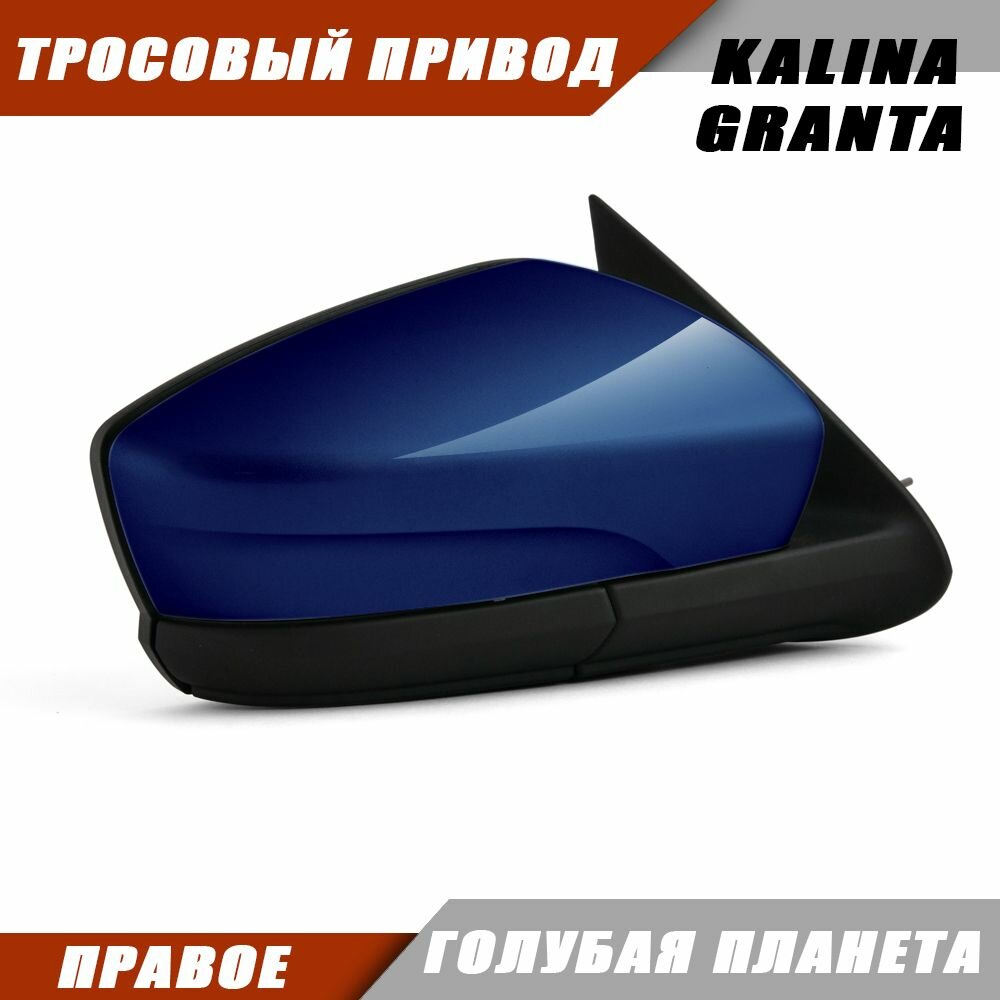 Наружное зеркало заднего вида правое Гранта 2190 2191 с тросовым приводом, цвет Голубая планета 418. Solina 21910-8201005-20