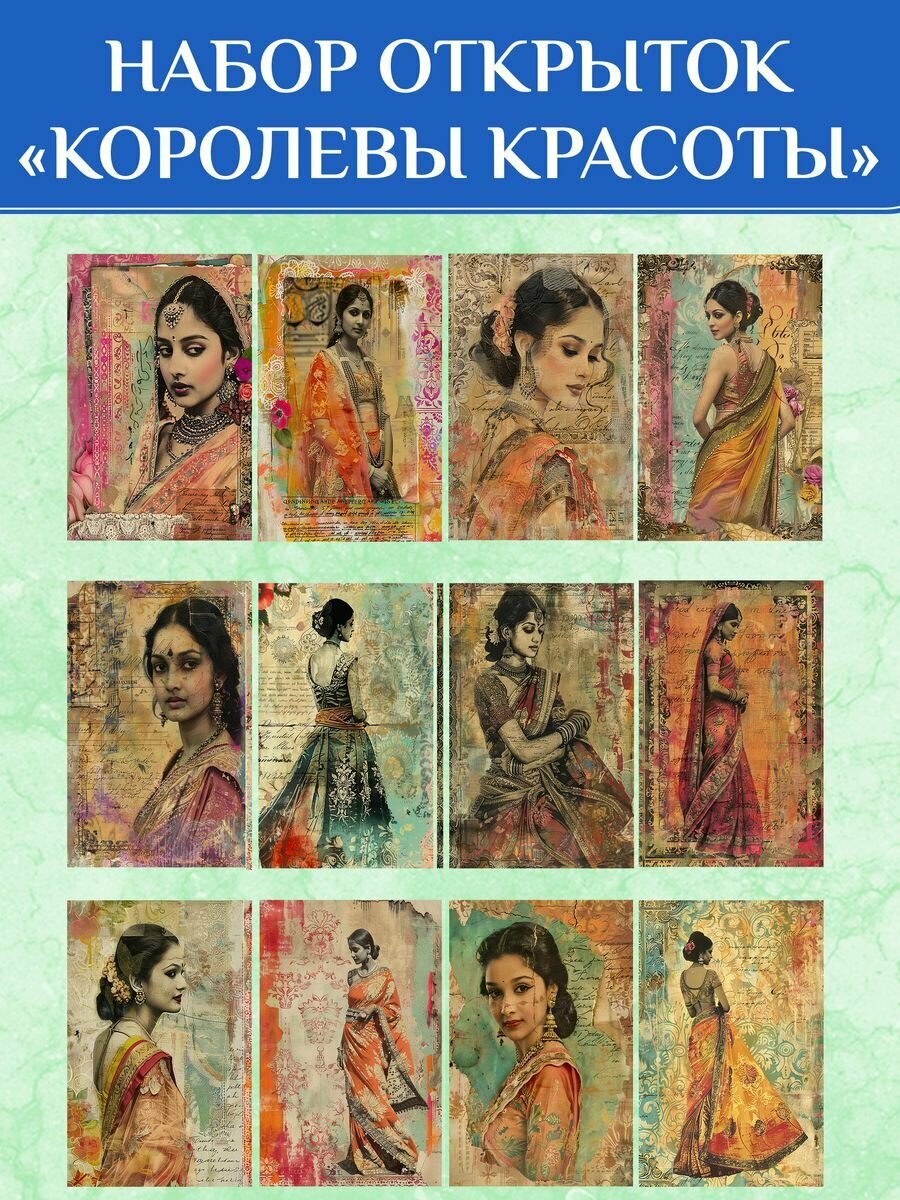 "Королевы красоты" - набор из 12 открыток для посткроссинга