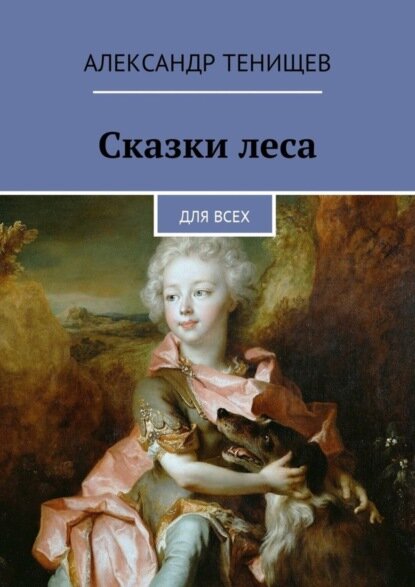 Сказки леса. Для всех [Цифровая книга]