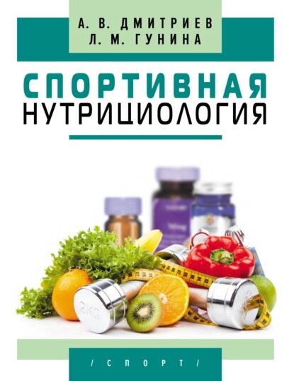 Спортивная нутрициология [Цифровая книга]
