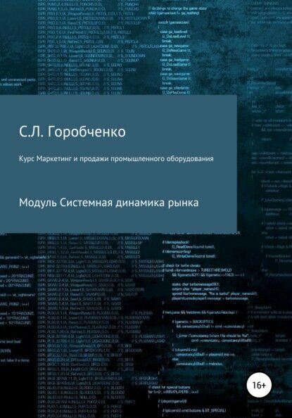 Курс «Маркетинг и продажи промышленного оборудования». Модуль «Системная динамика рынка» [Цифровая книга]