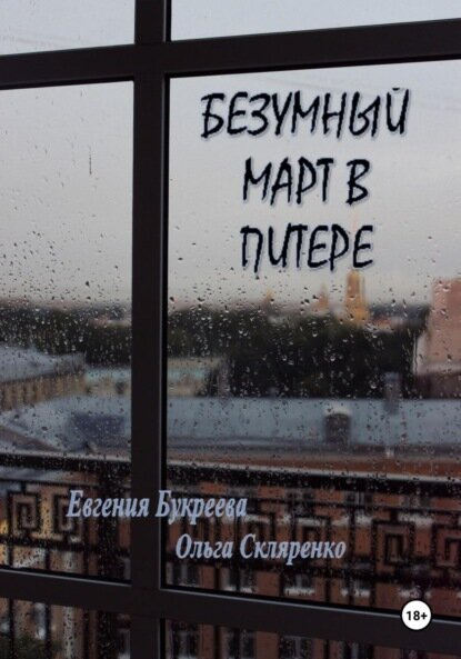 Безумный март в Питере [Цифровая книга]