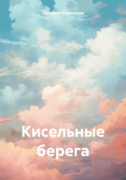 Кисельные берега [Цифровая книга]