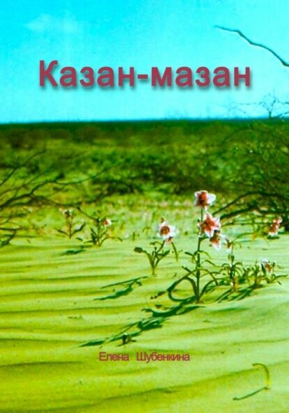 Казан-мазан [Цифровая книга]