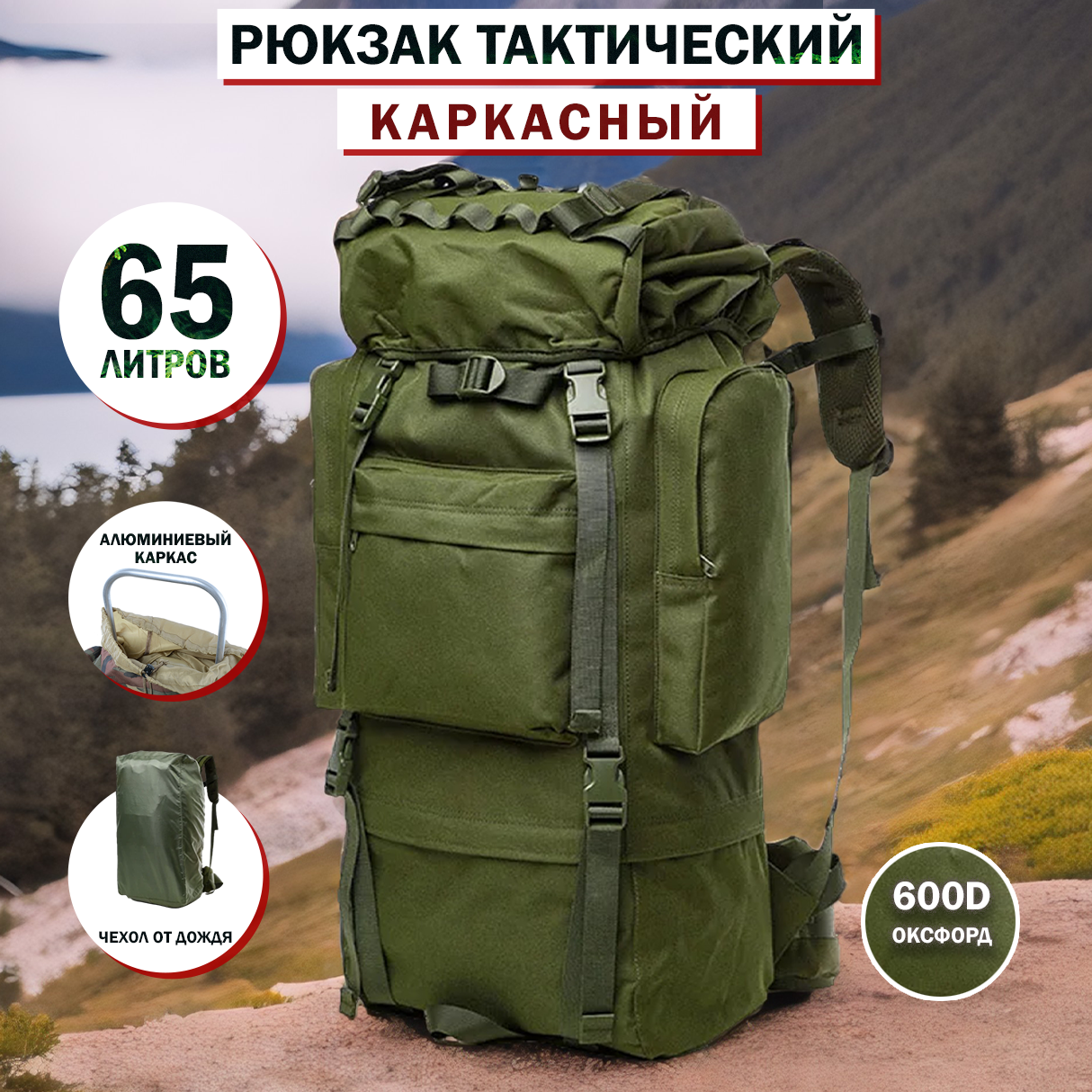 Рюкзак тактический туристический походный каркасный 65 - 80л