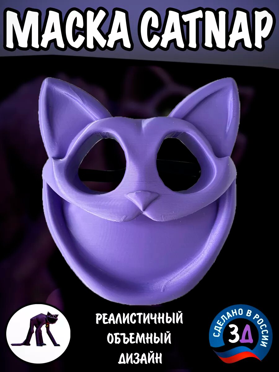 Маска карнавальная кот Дремот, Catnap, Кэтнап Poppy Playtime
