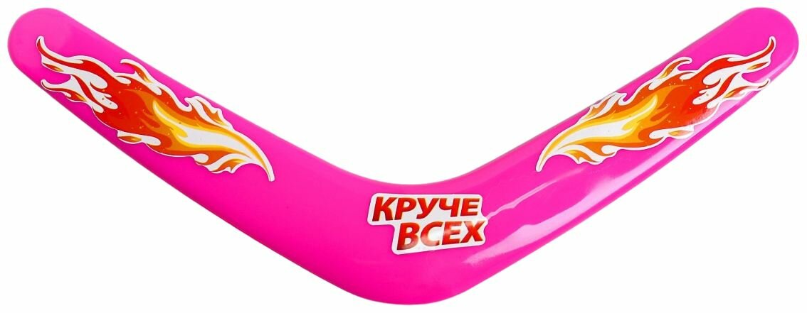 Бумеранг "Круче всех", детская летающая игрушка, для подвижных игр на улице и активного отдыха, 30 см, цвета микс