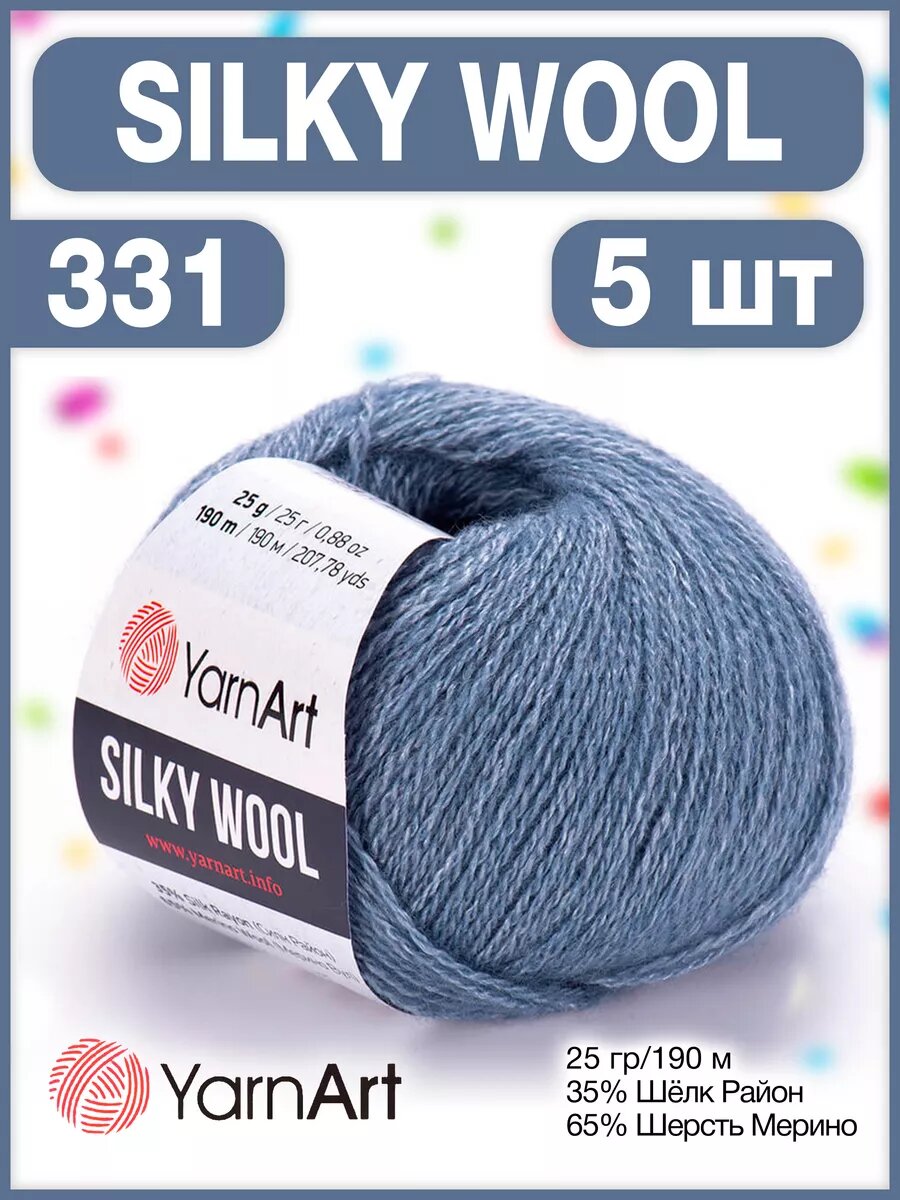Пряжа ЯрнАрт Silky Wool 331 серо-синий 5 мотков