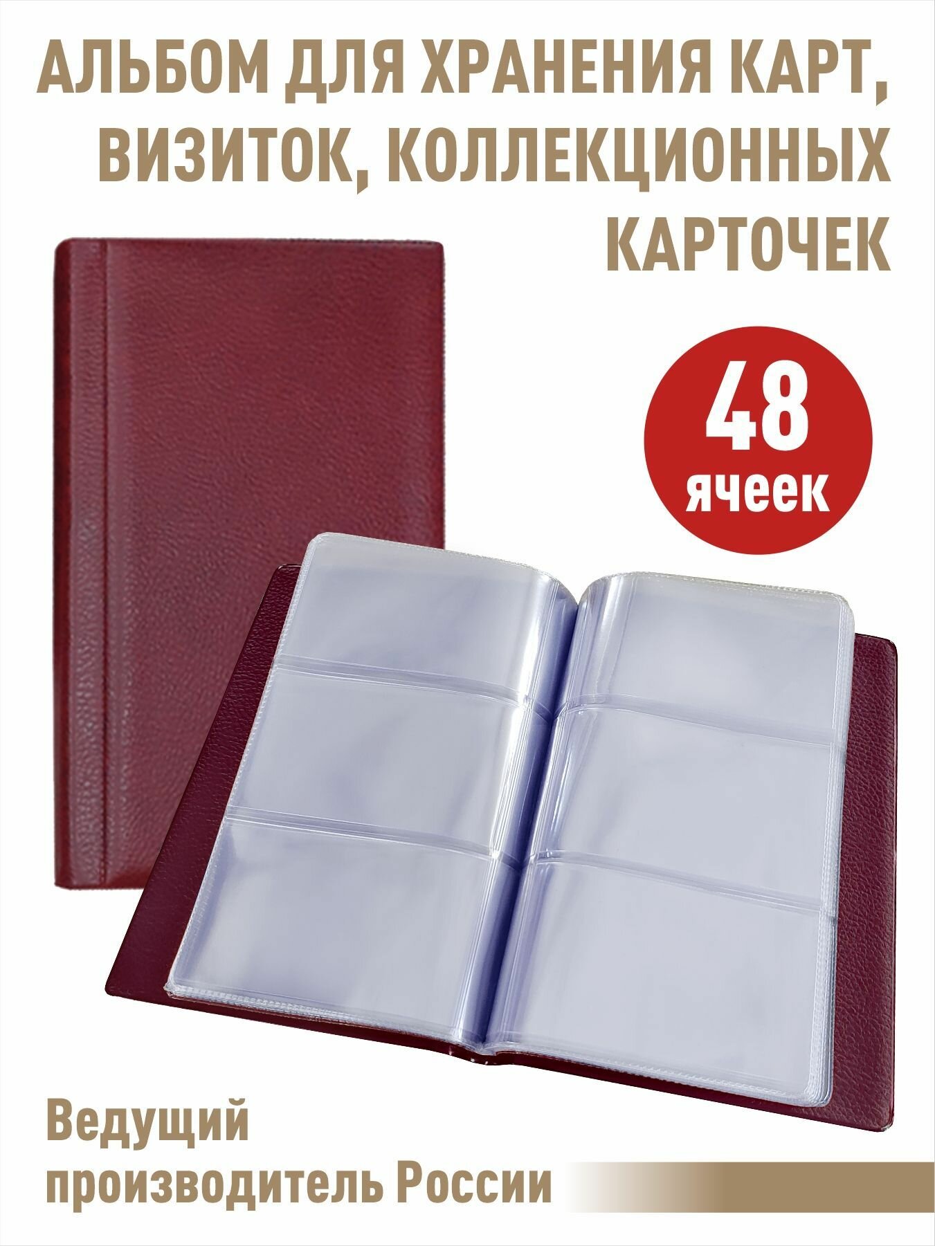 Альбом малый для хранения визиток, карт, коллекционных карточек c 16 прозрачными листами на 48 ячеек. Цвет - бордовый