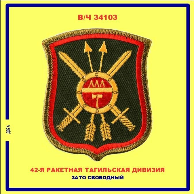 42 ракетная тагильская дивизия. РВСН. Зато Свободный. Магнит на память