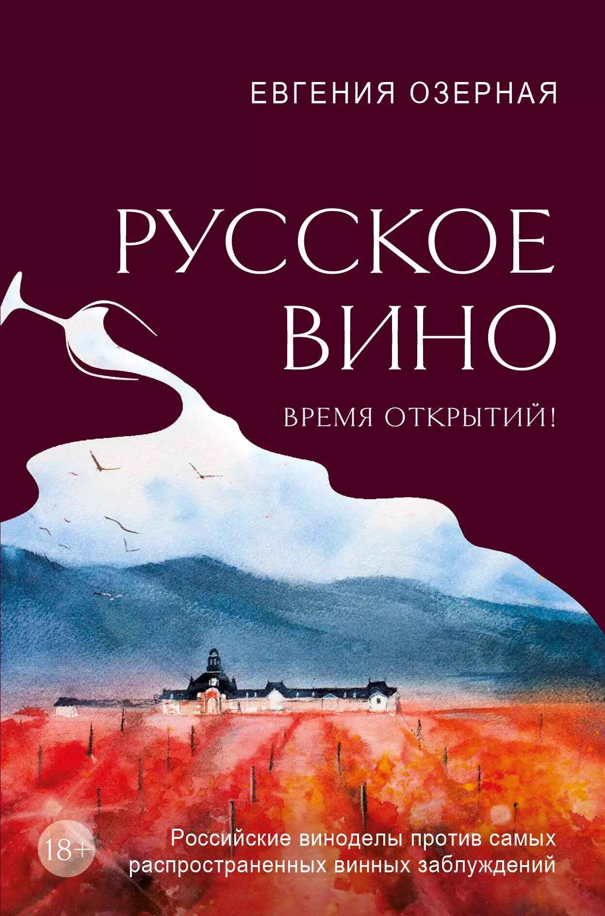 Русское вино. Время открытий! Российские виноделы против самых распространенных винных заблуждений(Евгения Озерная)