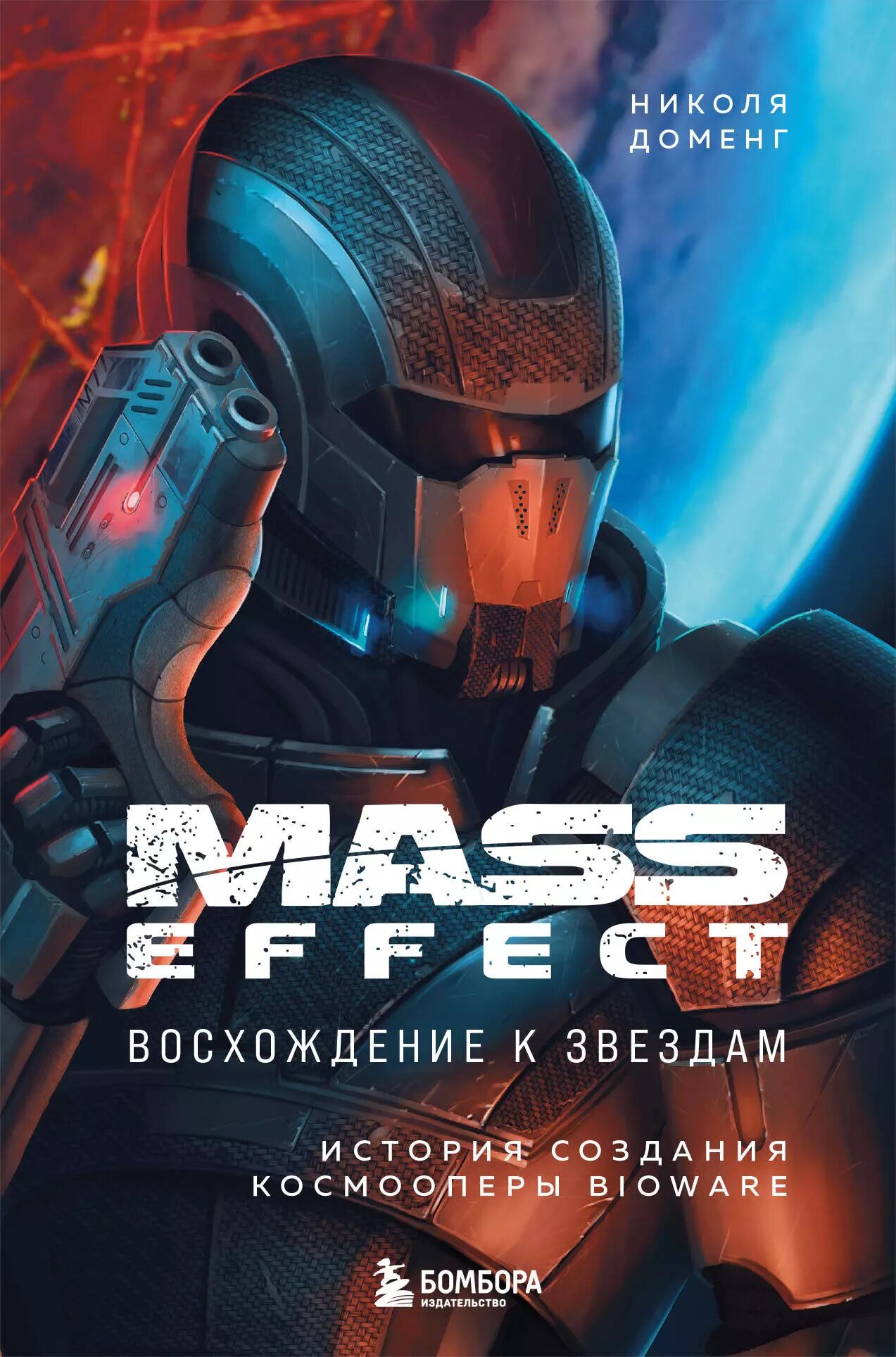 Mass Effect: восхождение к звездам. История создания космооперы BioWare(Николя Доменг)