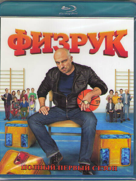 Физрук (20 серий) (Blu-ray)