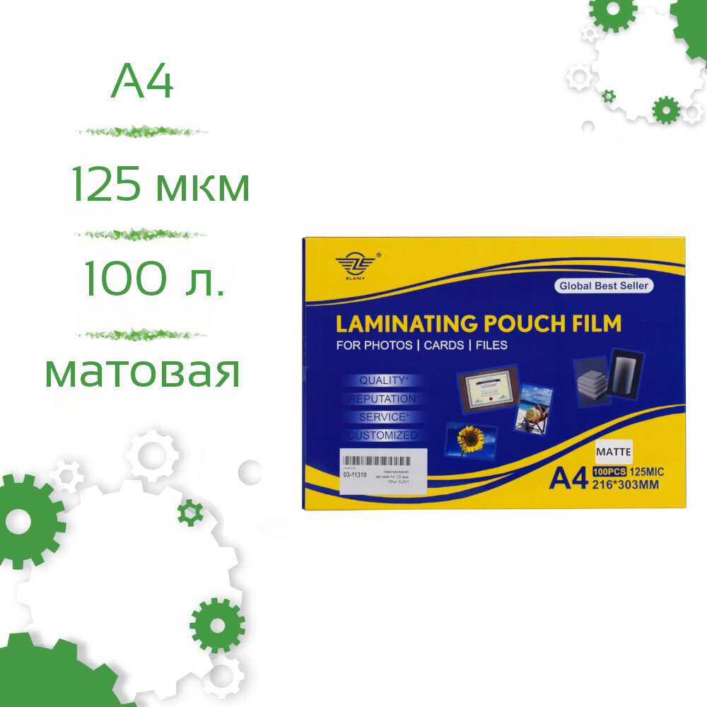 Пленка для ламинирования матовая А4 125 мкм 100шт ELANY