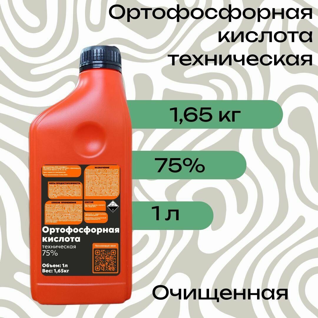 Ортофосфорная кислота техническая 75%, 1л (1,65кг). Преобразователь ржавчины Флюс для пайки Против известкового налета