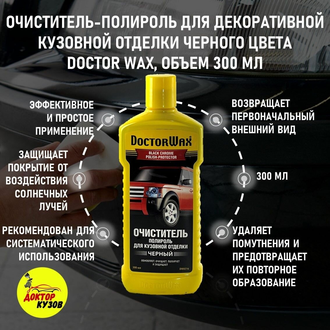 Полироль для пластика/ Полироль-очиститель для декоративной кузовной отделки черного цвета DOCTOR WAX, объем 300 мл