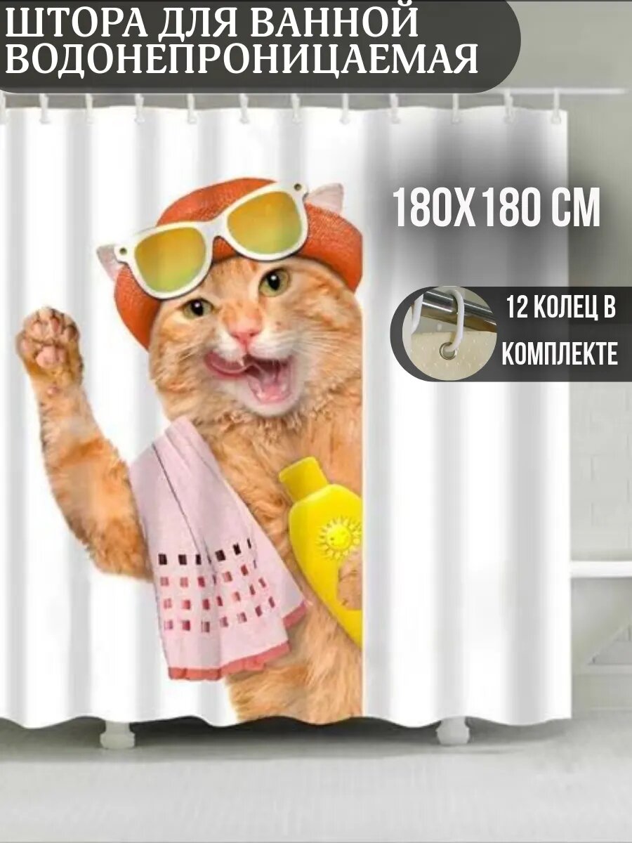 Штора для ванной 180х180 водонепроницаемая с кольцами 3d