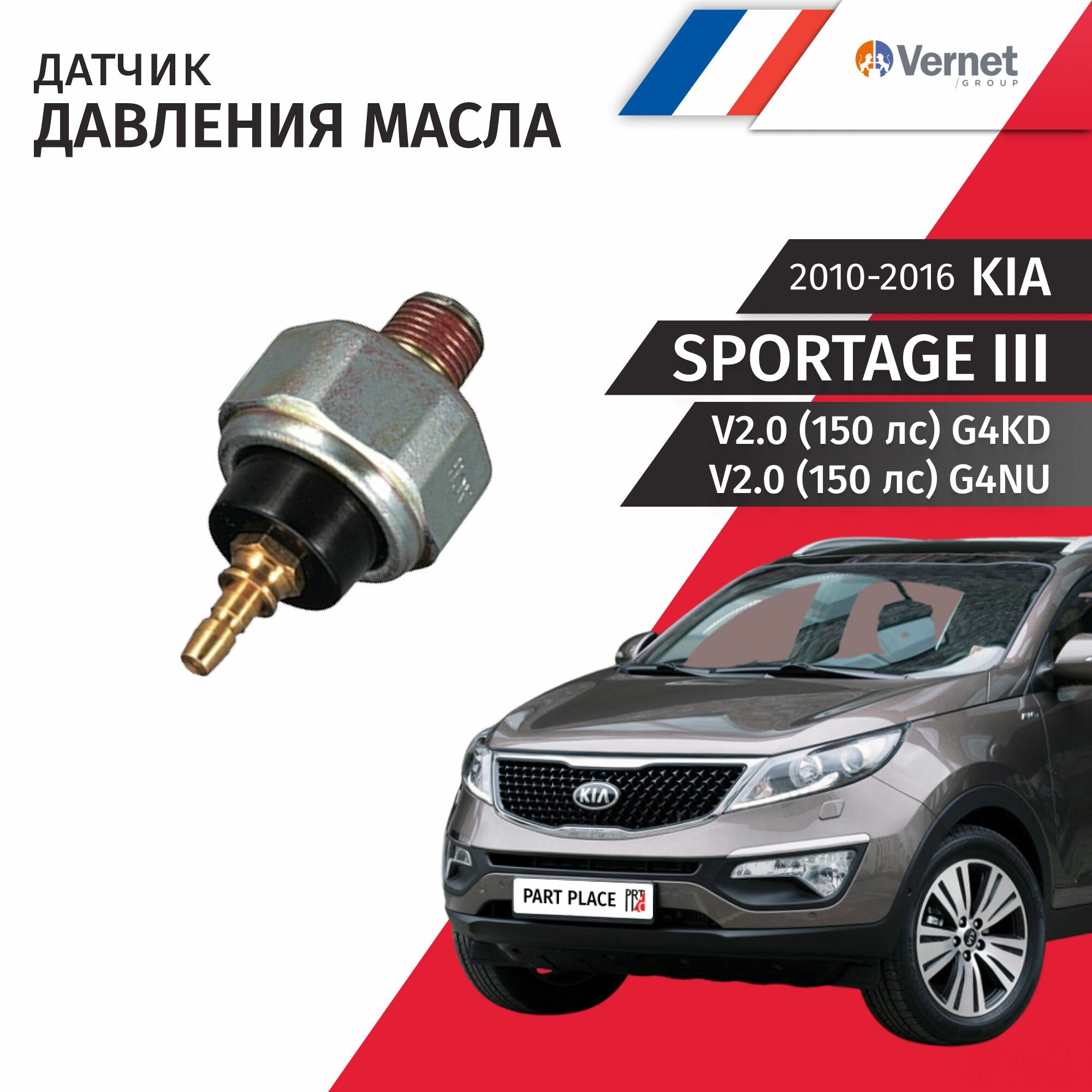 Датчик давления масла Kia Sportage (3) SL V2.0 (150лс) G4KD G4NU 2010 - 2016 1шт Vernet