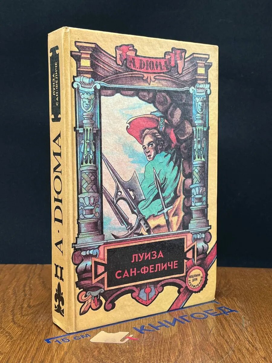 Книга. Луиза Сан-Феличе. Том 2 1992 (2041123746077)