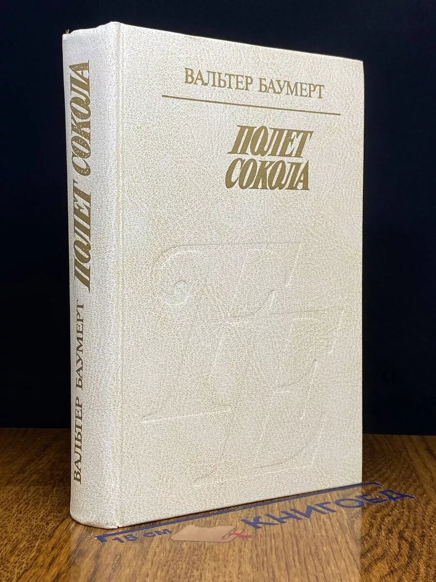 Книга. Полет сокола 1985 (2040801005796)