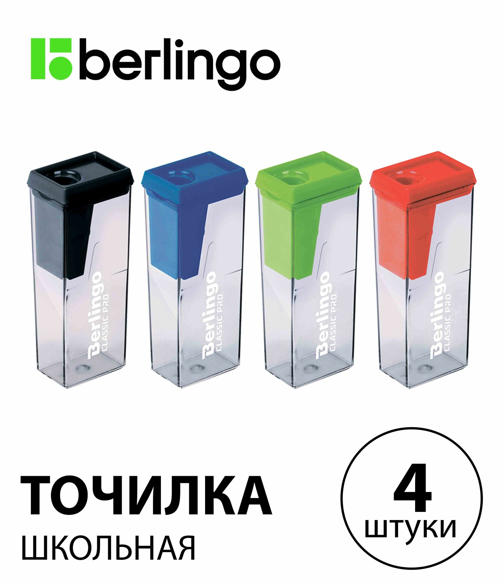 Набор 4 шт. - Точилка пластиковая Berlingo "Classic Pro" 1 отверстие, контейнер, корпус ассорти BBp_15019